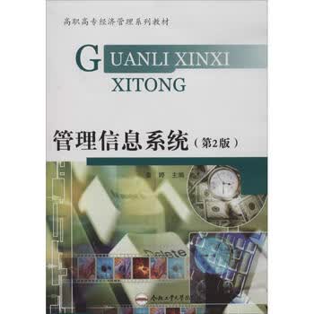 管理信息系统(第2版)