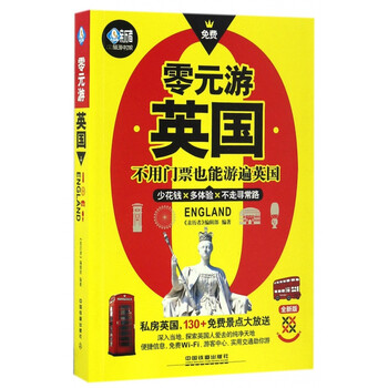 零元游英国(全新版)/亲历者旅游书架