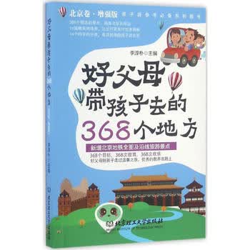 好父母带孩子去的368个地方(增强版)北京卷