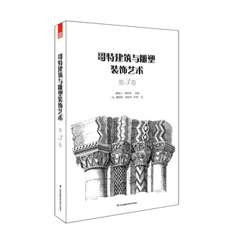 哥特建筑与雕塑装饰艺术.第3卷9787553787572