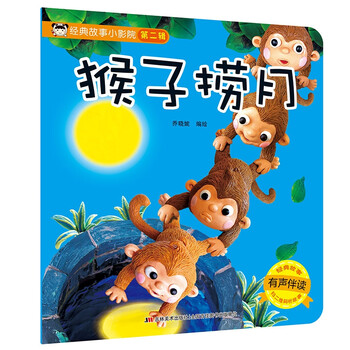 经典故事小影院：猴子捞月（有声伴读）
