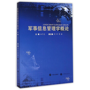 军事信息管理学概论