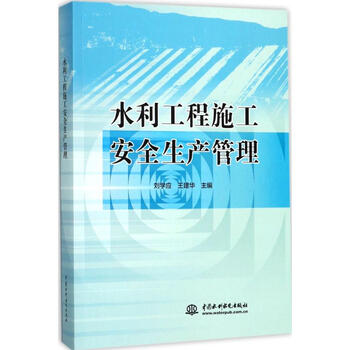 水利工程施工安全生产管理(2版)