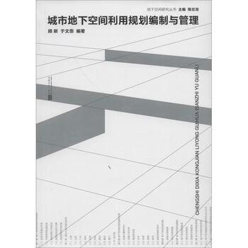 城市地下空间利用规划编制与管理
