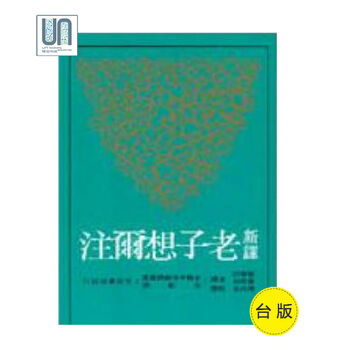 新译老子想尔注三民书局9789571425184先秦哲学及其研究进口台版