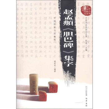 赵孟頫《胆巴碑》集字
