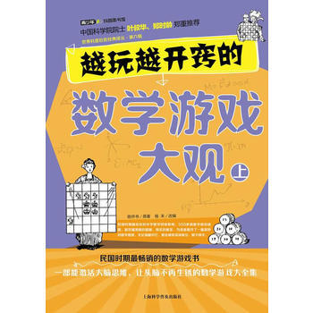 越玩越开窍的数学游戏大观 上 上海科学普及出版社  新华书店正版图书 陈怀书 978
