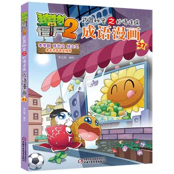 植物大战僵尸2武器秘密之妙语连珠成语漫画27·望梅止渴 新版