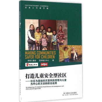 打造儿童安全型社区