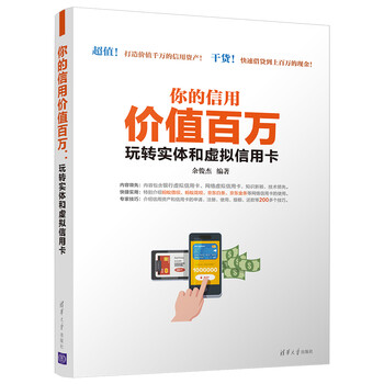   你的信用价值百万：玩转实体和虚拟信用卡9787302498957清华大学