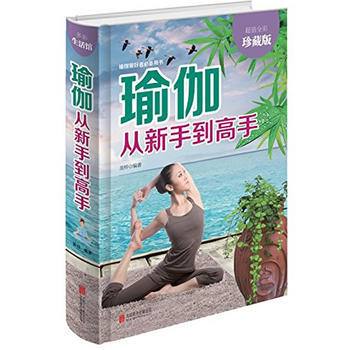 瑜伽从新手到高手《超值全彩珍藏版》