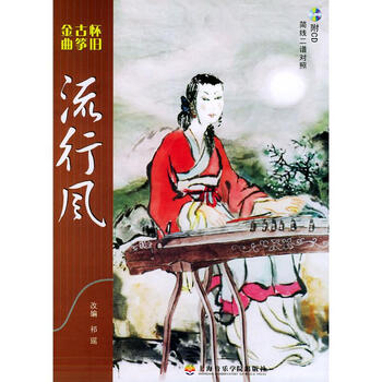 流行风·怀旧古筝金曲CD
