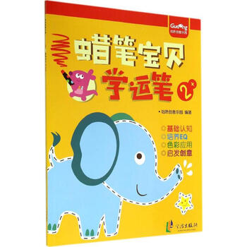 蜡笔宝贝学运笔(1) 幼儿图书 早教书 故事书 儿童书籍