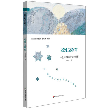 近处无教育：一位中学教师的教育情怀