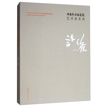 中国艺术研究院艺术家系列：许俊