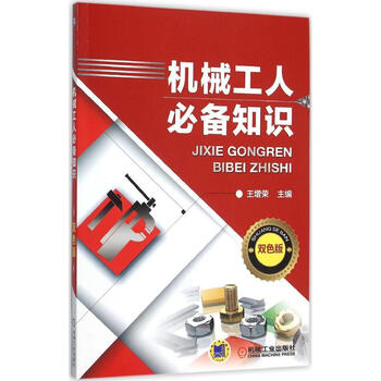 机械工人必备知识(双色版)