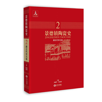 景德镇陶瓷史：唐五代宋元卷