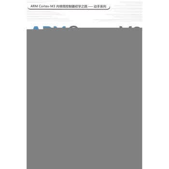 ARM CORTEX-M3内核微控制器快带入门与应用