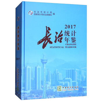 长治统计年鉴2017