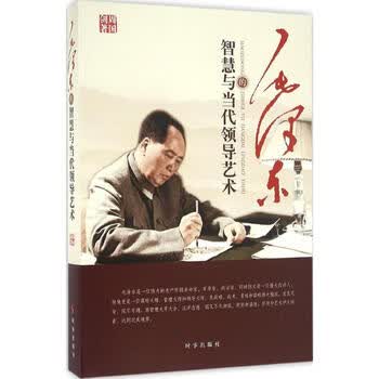 毛泽东的智慧与当代领导艺术