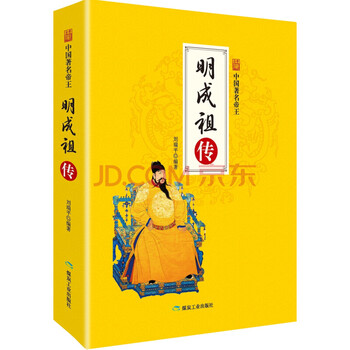 【满49减15元】明成祖传/中国帝王