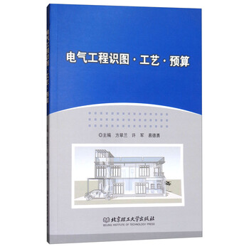 电气工程识图·工艺·预算