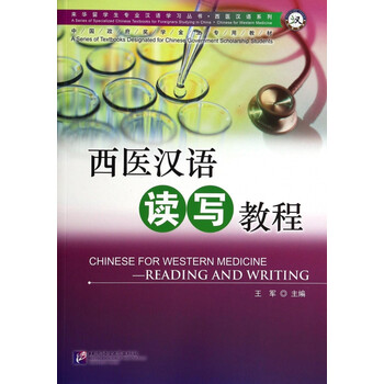 西医汉语读写教程(中国政府奖学金生专用教材)/西医汉语系列/来华留学生专业汉语学习丛