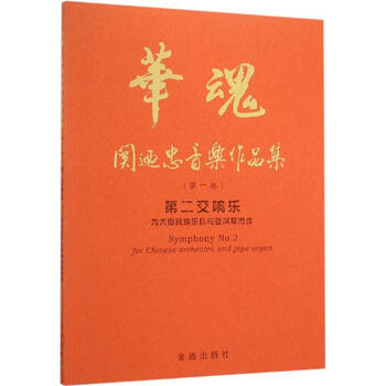 第二交响乐