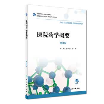 正版 医院药学概要（第三版）（高职教材）9787117256957张明淑