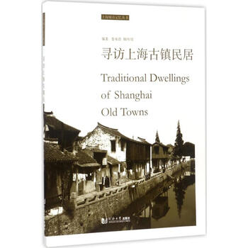 寻访上海古镇民居