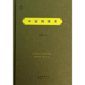 中国铜镜史