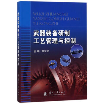 【正版包邮】武器装备研制工艺管理与控制