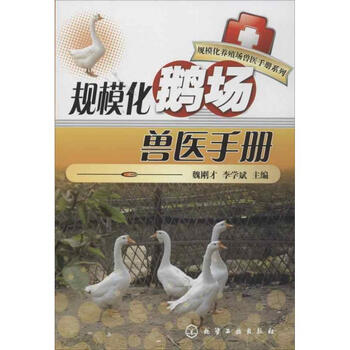 规模化鹅场兽医手册
