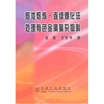 熔池熔炼/连续烟化法处理有色金属复杂物料