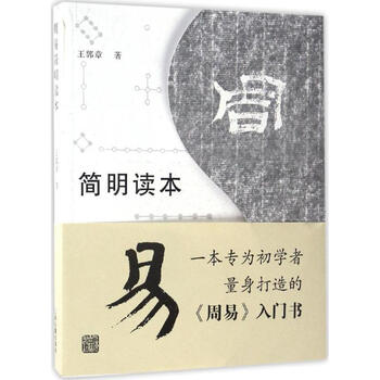 周易简明读本
