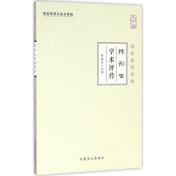 陈彤云学术评传(大字版)