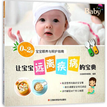 让宝宝远离疾病的宝典
