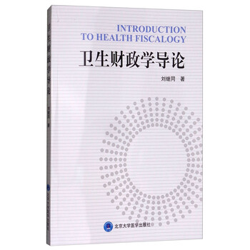 卫生财政学导论