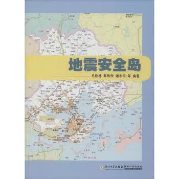 地震安全岛