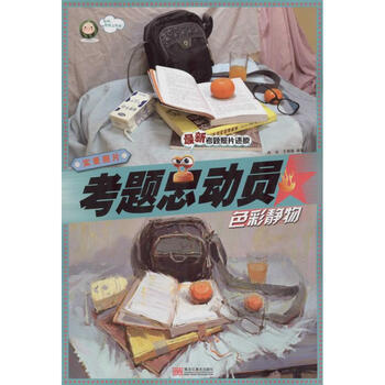 考题总动员实景照片.色彩静物