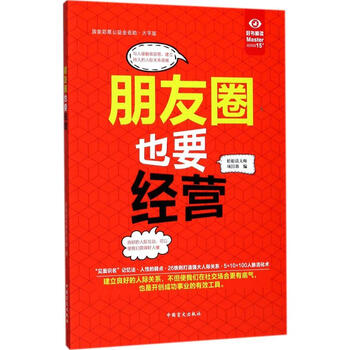 朋友圈也要经营(大字版)