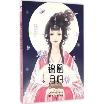凰归锦月