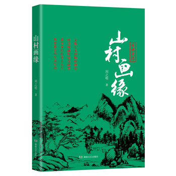 正版 山村画缘 9787540485979