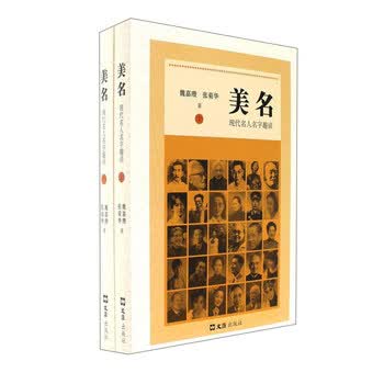 美名（现代名人名字趣谈 套装上下册）