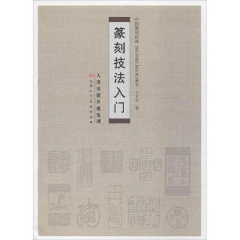 篆刻技法入门