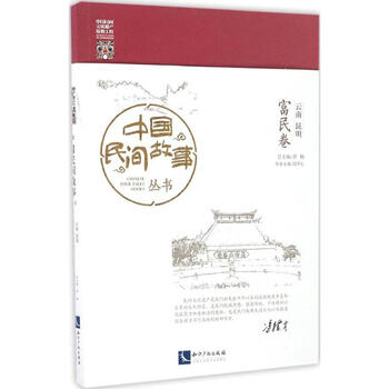 中国民间故事丛书云南昆明·富民卷