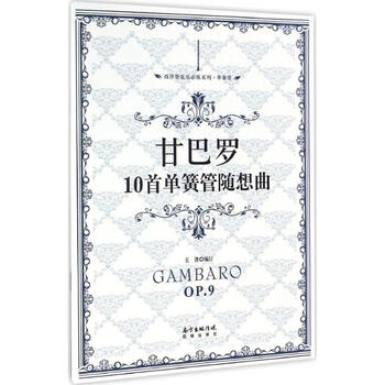甘巴罗10首单簧管随想曲