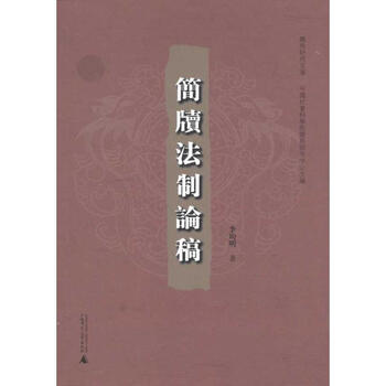 简牍法制论稿