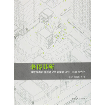 老得其所 城市既有社区适老化更新策略研究：以南京为例