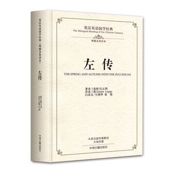 左传：英汉双语国学经典